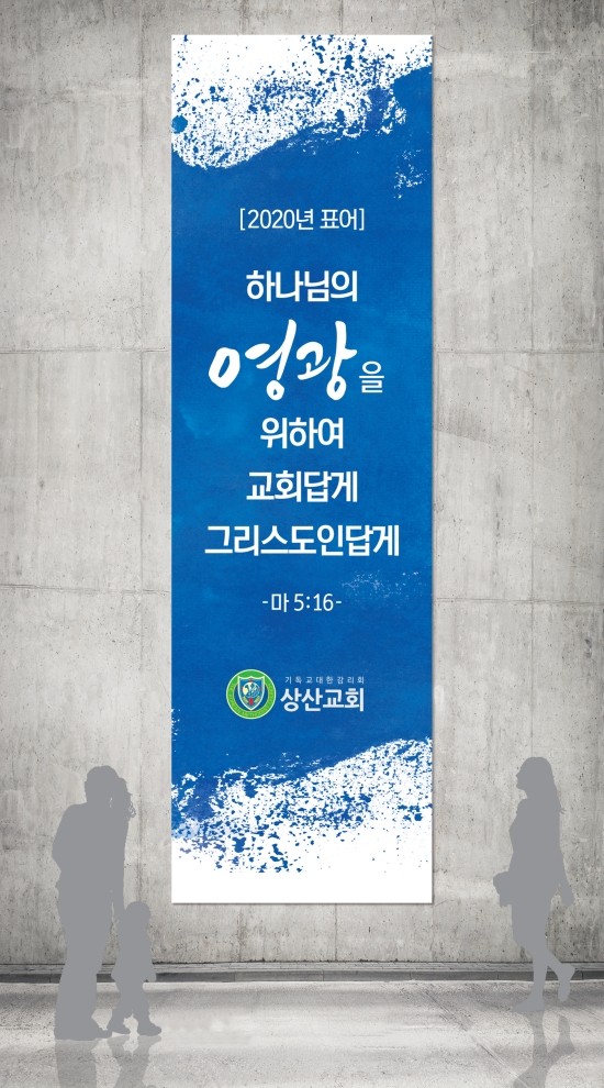 교회비전표어슬로건현수막표어디자인 Dl 706 상산교회 표어현수막 디자인롤라스 네이버 블로그